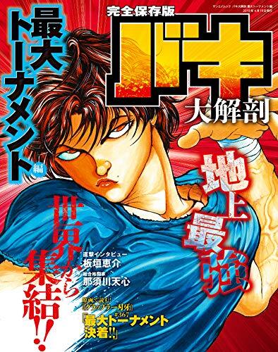 Baki the Grappler Maximum tournament edition Large dissection Book ...