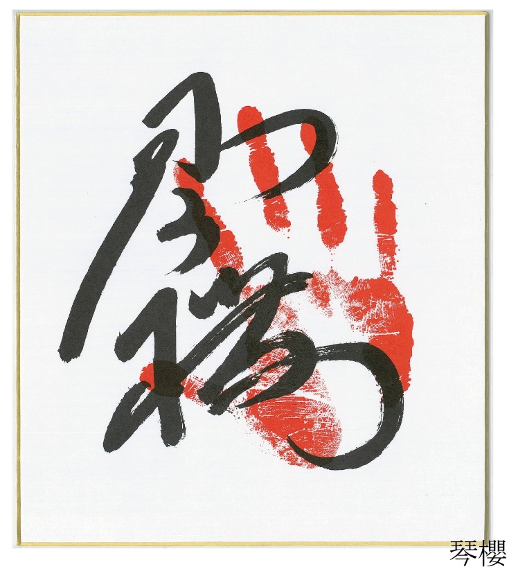 Sumo Wrestler KOTOZAKURA Printed Handprint Tegata Autographed Colored ...