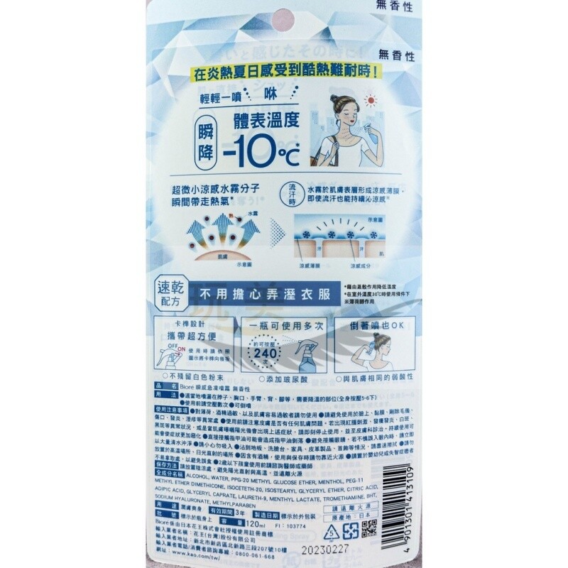 [Biore] Cooling Body Mist 120ml (Refresh Savon/Unscented Select) 瞬感急凍噴霧 ...