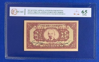 CHINESE Banknote 1 yuan CCP Chinese Soviet Republic (1934, COPY) #S986 ...