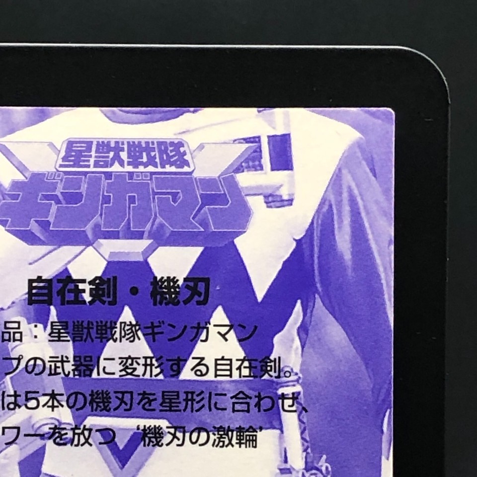 JIZAIKEN KIBA Seijuu Sentai Gingaman Card TCG Japanese Toei #195 | eBay