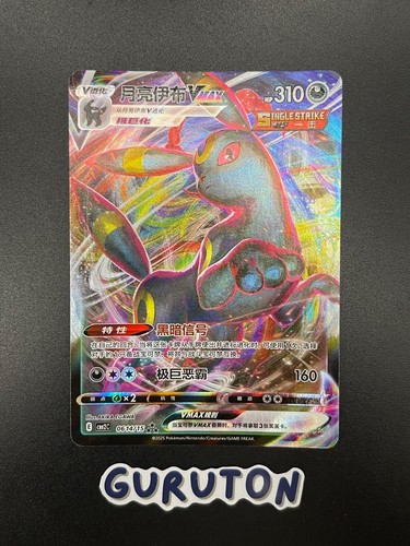 [LP] Pokemon S-Chinese Umbreon VMAX 06 14/15 CBB2C 0614/15 Gem Pack Vol ...