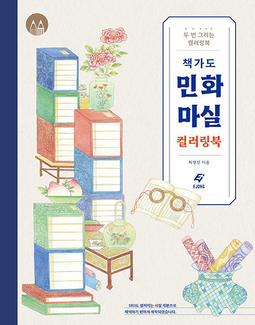 Korean Art Book [Traditional Study Illustrations Coloring Book] 책가도 민화 ...