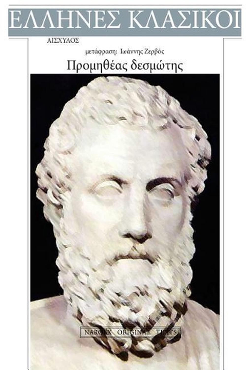 Aeschylus, Promitheas Desmotis by Aeschylus (Greek) Paperback Book ...