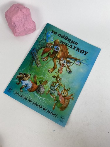 το πάθημα του ΛΥΚΟΥ (The Sin of the Wolf) Greek Children's Book 1979 | eBay