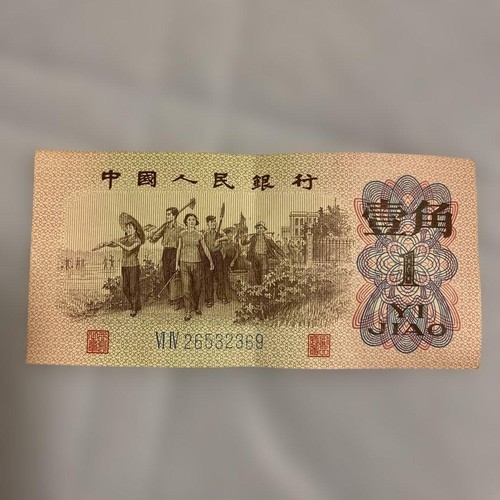 Chinese People's Bank 1 Jiao Banknote Historic Design Collectible, Fine ...