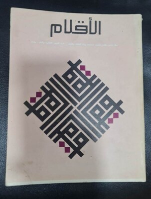 1985 Rare Iraqi Magazine Al-AQLAM #8 مجلة الأقلام العراقية - الأدب ...