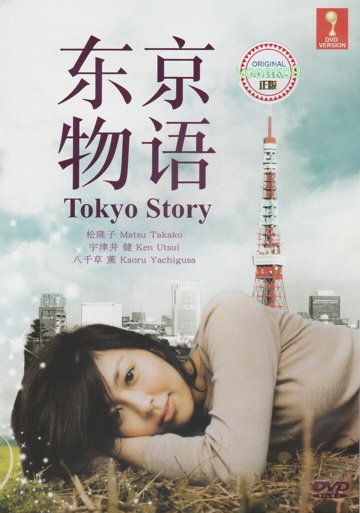 Tokyo Story (2002) Japanes Movie English Sub _ DVD All Region _ Takako ...