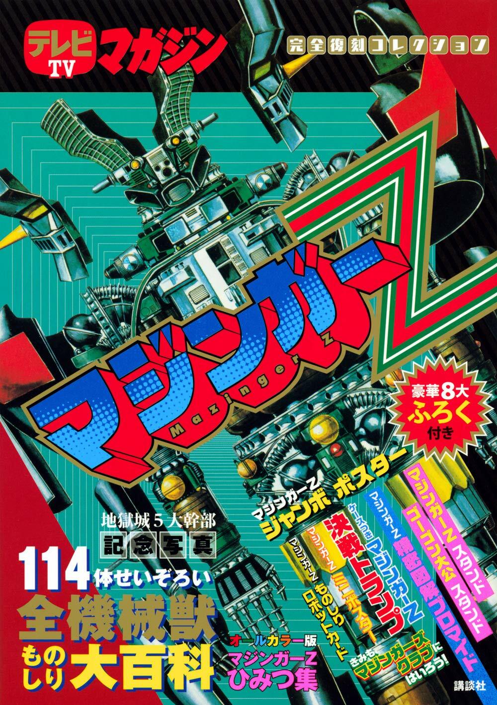 TV Magazine Complete Reprint Collection Mazinger Z Magazine Book From ...