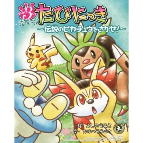 Pokemon Search For Legendary Pikachu Book Emiko Yoshino 2015 Used | eBay