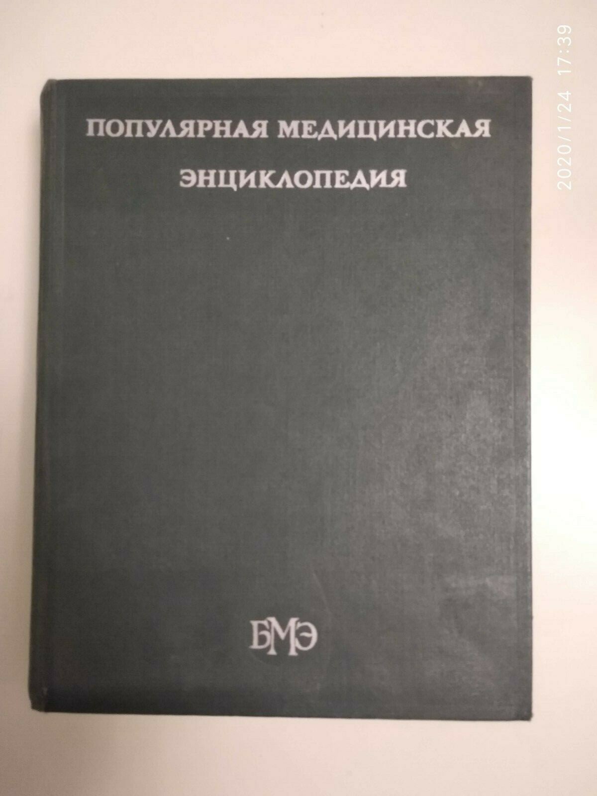 Soviet Illustrated Popular Medical Encyclopedia Vintage USSR Health ...