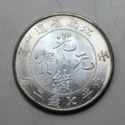 china Qing Dy " Guang Xu " Jiang Nan" PR dragon Coins ,100% Silver ...