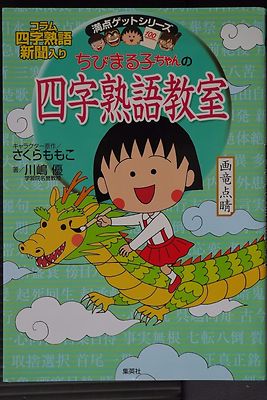 Chibi Maruko-chan no Yojijukugo Kyoushitsu: Japan Yojijukugo Study book ...