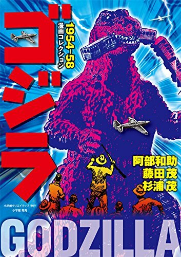 Godzilla Cartoon Collection 1954-58 Toho Manga Goods | eBay