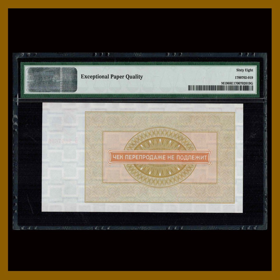 Russia 10 Rubles, 1976 P-M19 PMG 68 EPQ Military Trade Checks Payment ...