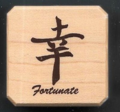 FORTUNATE CHARACTER CALLIGRAPHY Asian Word Inkadinkado GV wood Rubber ...