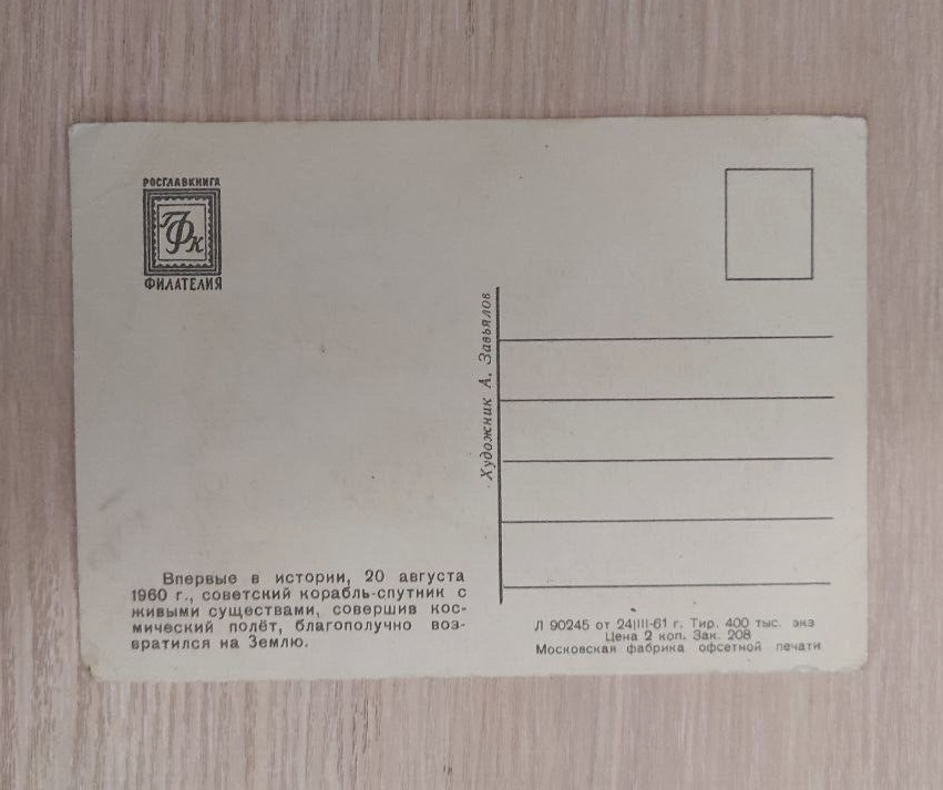 Rare 100% Original Post Card Space USSR Soviet Strelka Belka animals | eBay