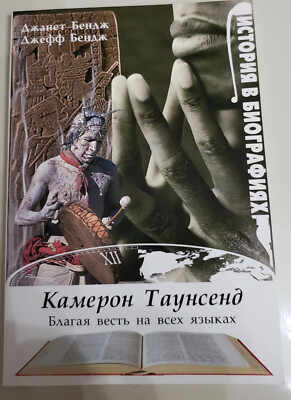 Russian Christian book/Камерон Таунсенд/"Cameron Townsend" | eBay