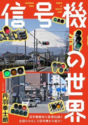 Traffic Signal World Book New Japan | eBay