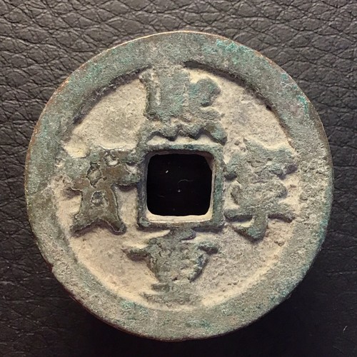 Northern Song Dynasty Xi Ning Zhong Bao 熙寧重寶 “FLYING XI” 2 Cash H-16. ...