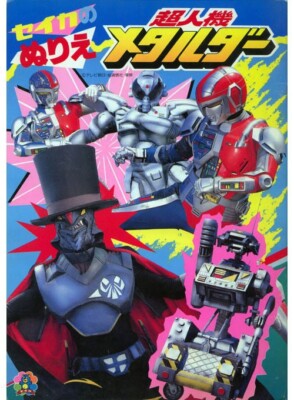 Choujinki Metalder coloring book RARE UNUSED | eBay