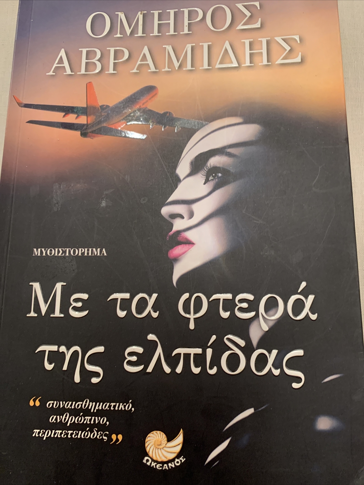 Με τα φτερά της Ελπίδας . Όμηρος Αβραμιδης | eBay