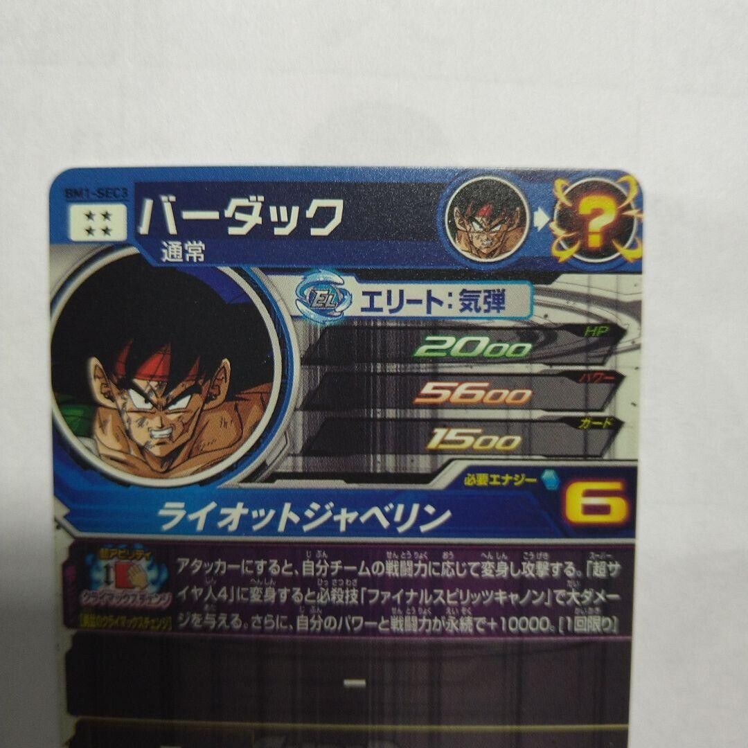 Super Dragon Ball Heroes card Bardock BM1-SEC3 Japanese BANDAI Japanese ...