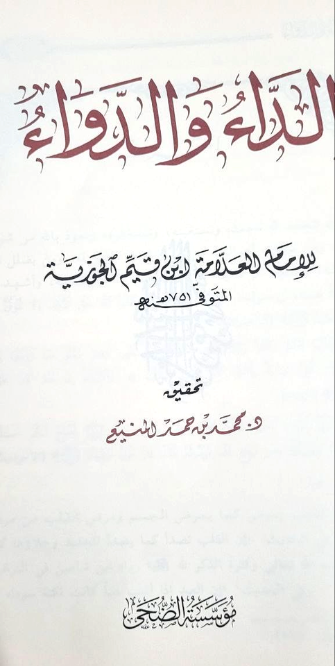 Arabic Book quality Paeper كتاب الداء والدواء ابن القيم الجوزية الطبعة ...