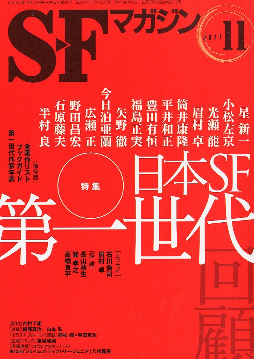 SF Magazine 2011 Nov Nihon SF Dai-1 Sedai Sakyo Komatsu Japan Book | eBay