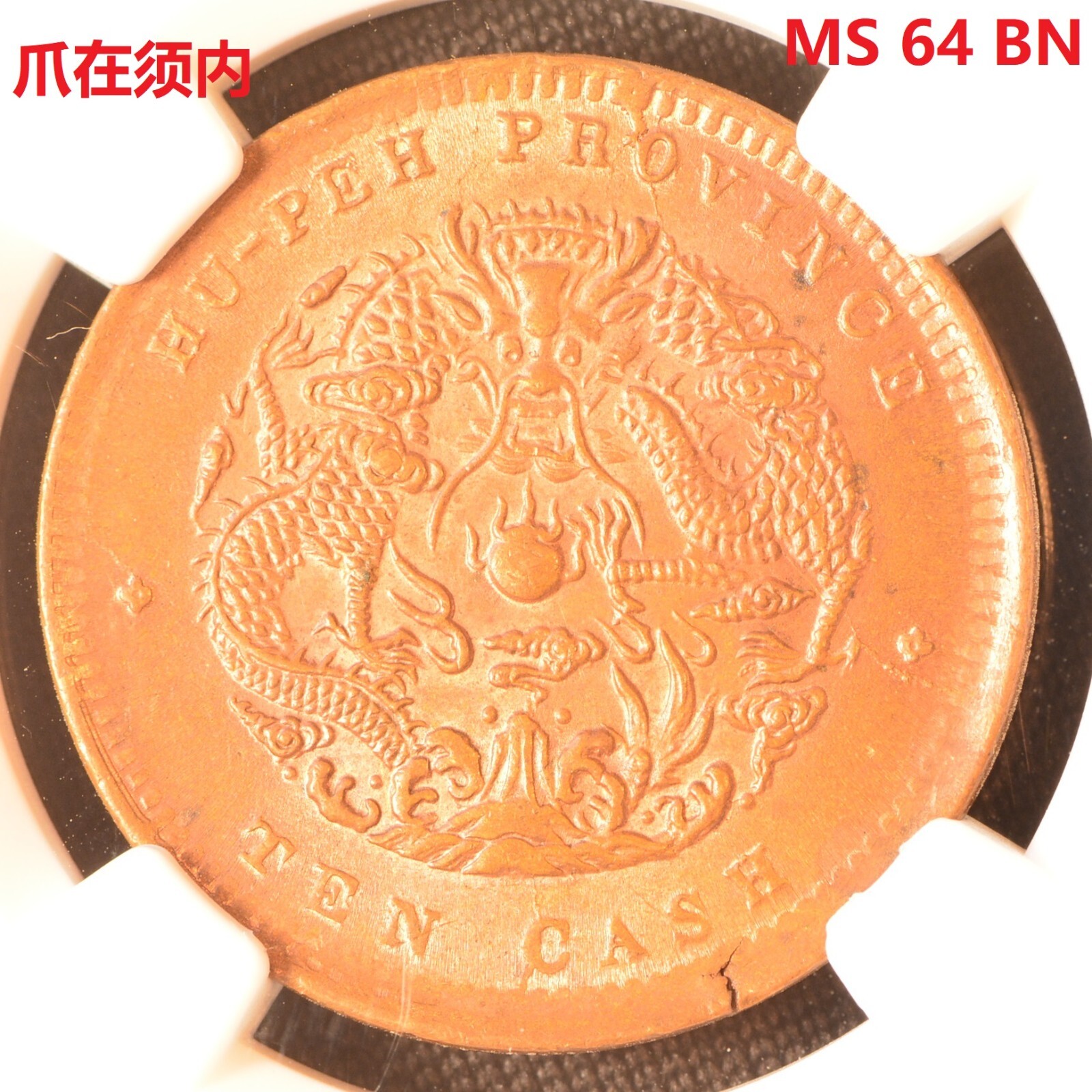 (1902-05) CHINA 10C HUPEH - WATER DRAGON Copper Coin NGC MS 64 BN | eBay
