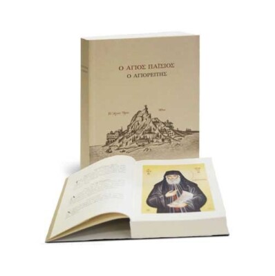 Saint Paisios of Mount Athos The Life of the Saint Greek Orthodox Book ...