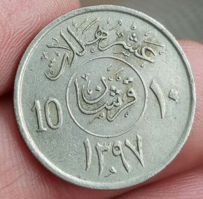Coin 1397 Saudi Arabia 10 Halala Halalat middle east Arabic Kayihan ...