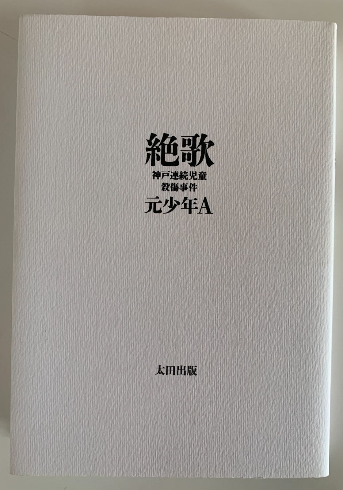 Zekka book of Kobe massacre Seito Sakakibra Former Juvenile A Japanese ...