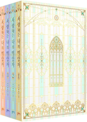 Korean Novel [My Beloved Oppressor] Vol. 1~4 Box Set 사랑하는 나의 억압자 ...