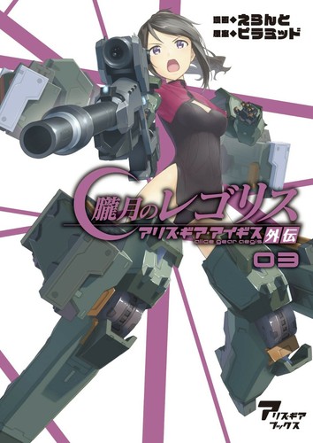 ALICE GEAR AEGIS Gaiden 朧月のレゴリス 3 Japanese comic Manga game Eranto regolith | eBay