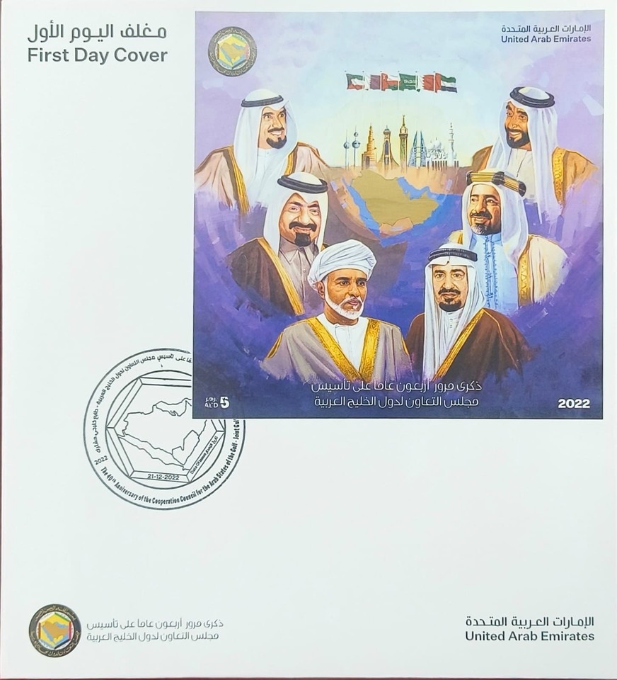 UAE 2022 GCC 40th Anniversary Gulf Joint issue Withdrawn FDC S Sheet ...
