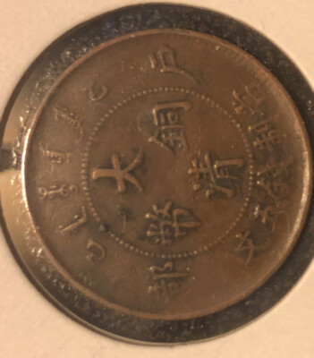 1905 China Tai Ching Ti Kuo 5 Cash “Scarce” Copper Coin-One Year Type-Y ...