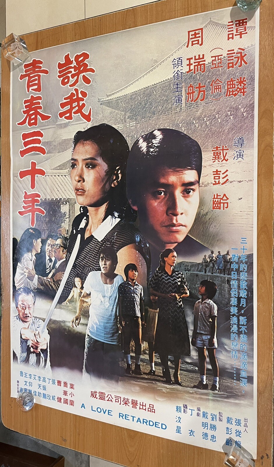 1979 譚詠麟 周瑞舫 誤我青春三十年 Taiwan Chinese movie poster A LOVE RETARDED Alan ...