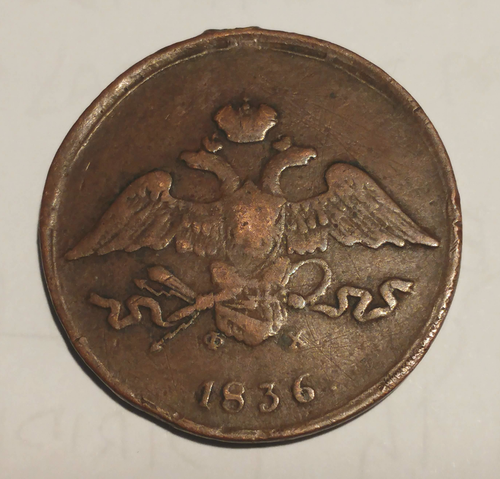 Russia Moneta 5 Copechi - kopeks 1836 | eBay