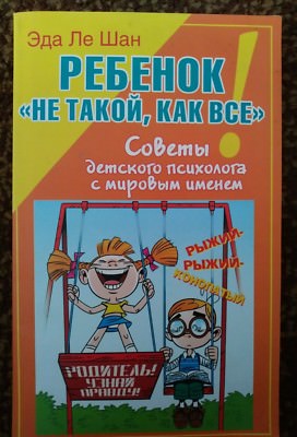 Eda LeShan Ребенок Не Такой Как Все Russian Book Child Psychology | eBay