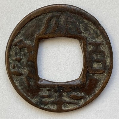 China: 3 KINGDOMS: Tai Ping Bai Qian cash coin (3.7g 24.9mm) 221-265 AD ...
