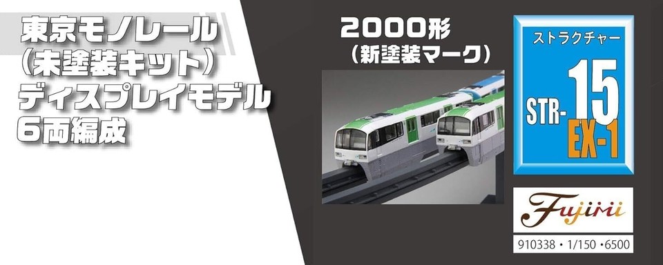 Fujimi Model 1/150 Structure Kit Series No.15 EX-1 Tokyo Monorail 2000 ...
