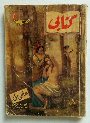Rare My Book Series Issue 44 Egyptian Arabic Books Helmy Murad 1955 ...