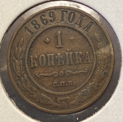 Key 1869 CNB 1 kopek, Alexander II (1854-1881), Nice! Kopeck, СПБ | eBay