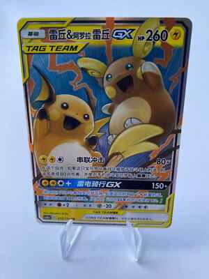 Pokemon TCG S-Chinese Card Raichu & Alola Raichu Tag Team GX 055/150 NM ...