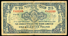 Israel 1 Lira Pound Anglo Palestine Banknote 1948 #P-15a VF - Prefix F ...