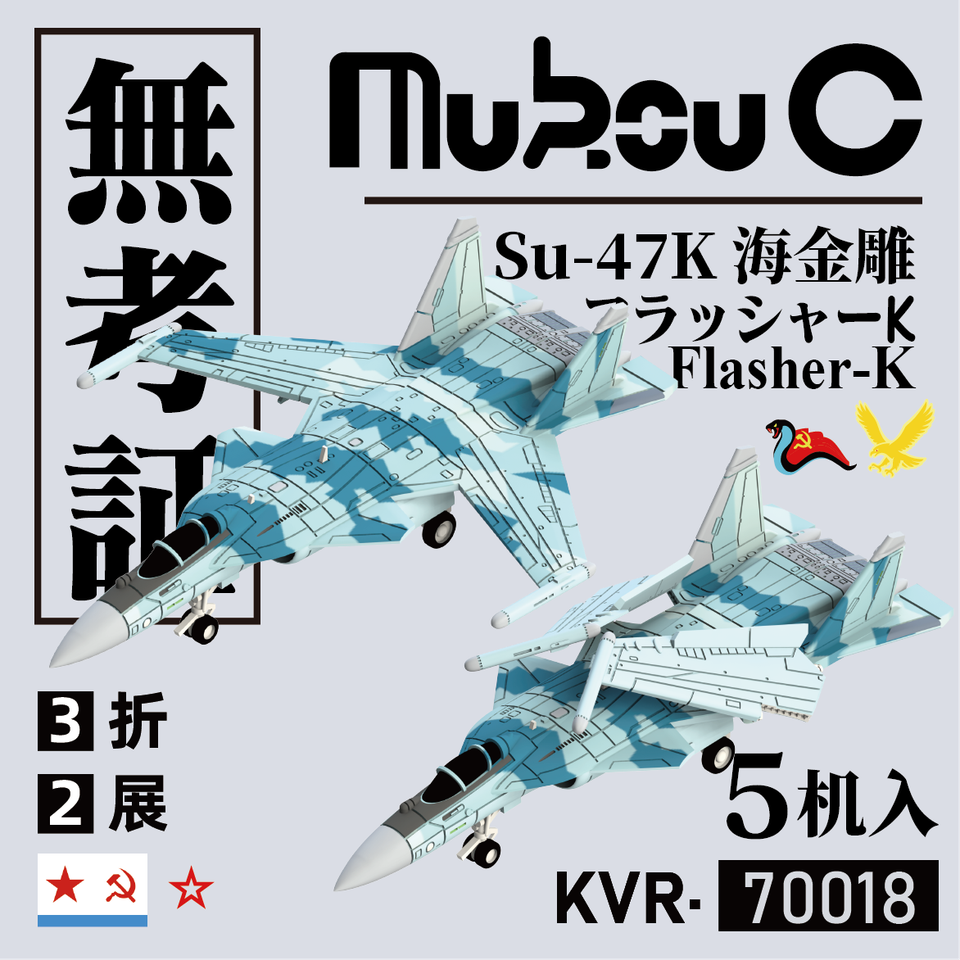 MukouC KVR-70018 1/700 Su-47K Sea Eagle Carrier based Fighter 5pcs | eBay