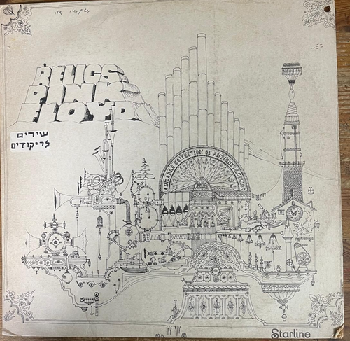 1971 Prog Rock LP -Pink Floyd - Relics - Rare Israeli first pressing ...