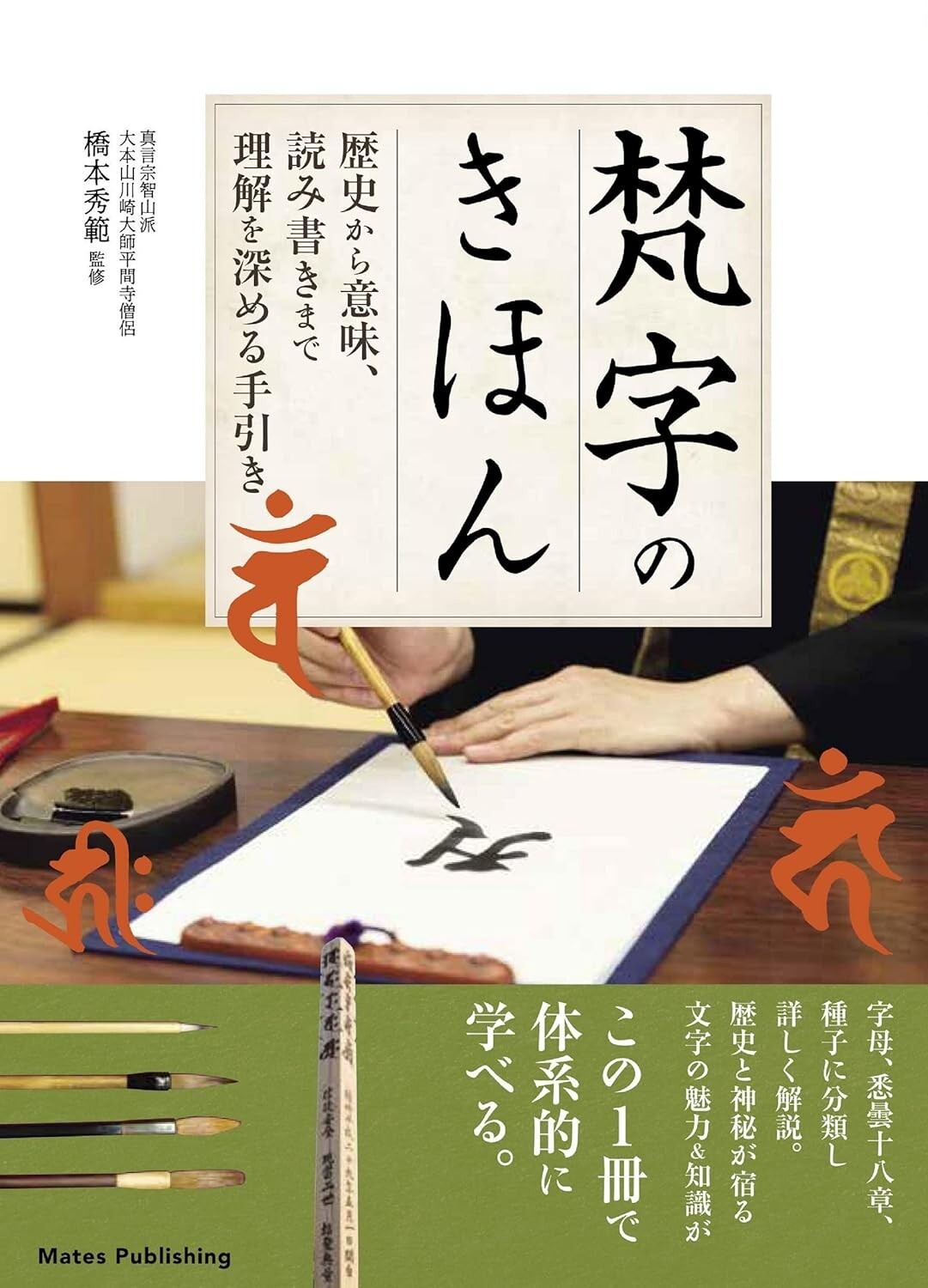 Bonji: History, Meaning, Reading, and Writing Guide Japanese Book NEW F ...