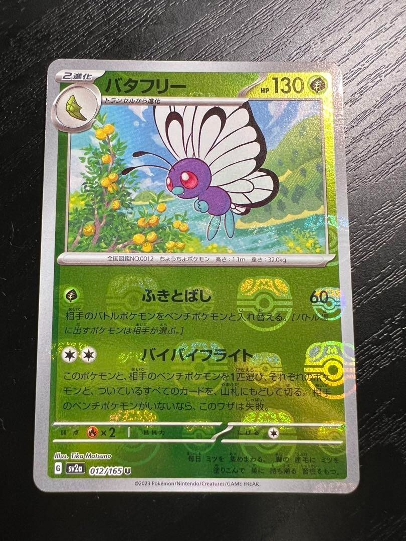 Pokemon Card Butterfree U Master ball 012/165 sv2a Pokemon card 151 ...